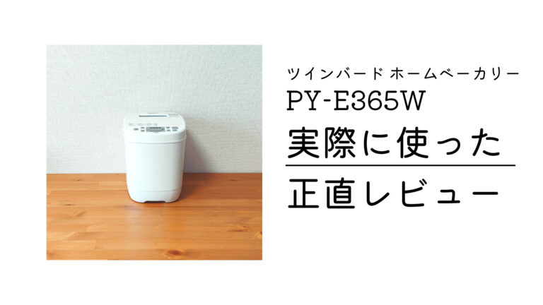 ツインバードのホームベーカリーPY-E635Wを2年使ったレビュー！コスパ抜群の実力は？ - さよなら、さめたごはん